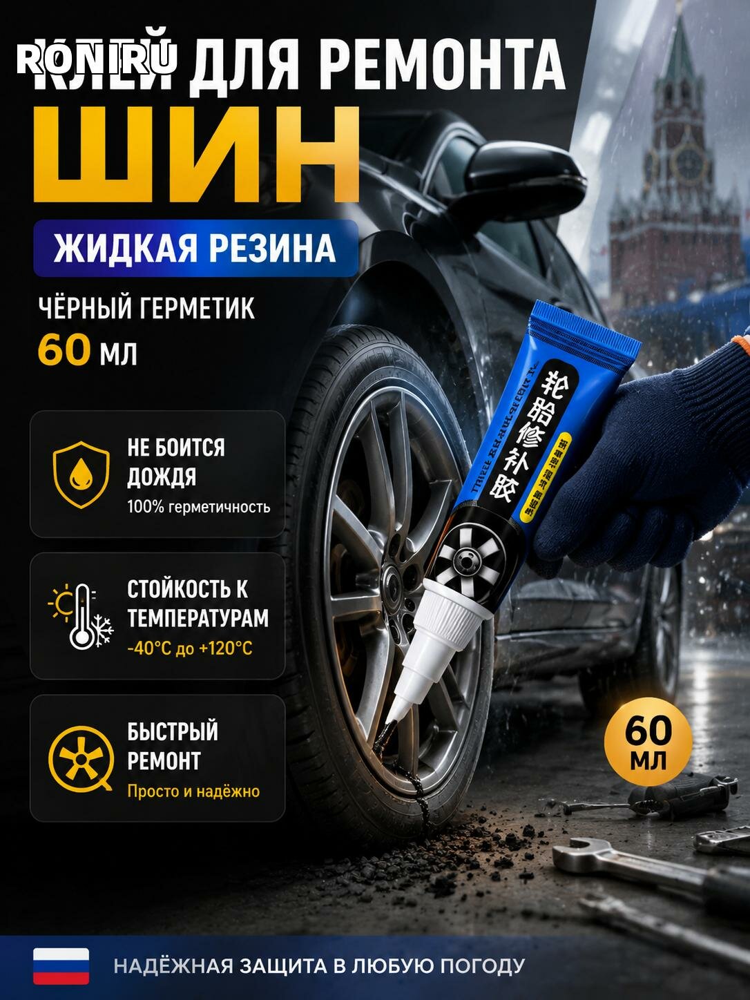 Клей для ремонта шин, жидкая резина 60 мл — черный герметик для ремонта автопокрышек, устойчив к высоким и низким температурам и к дождю