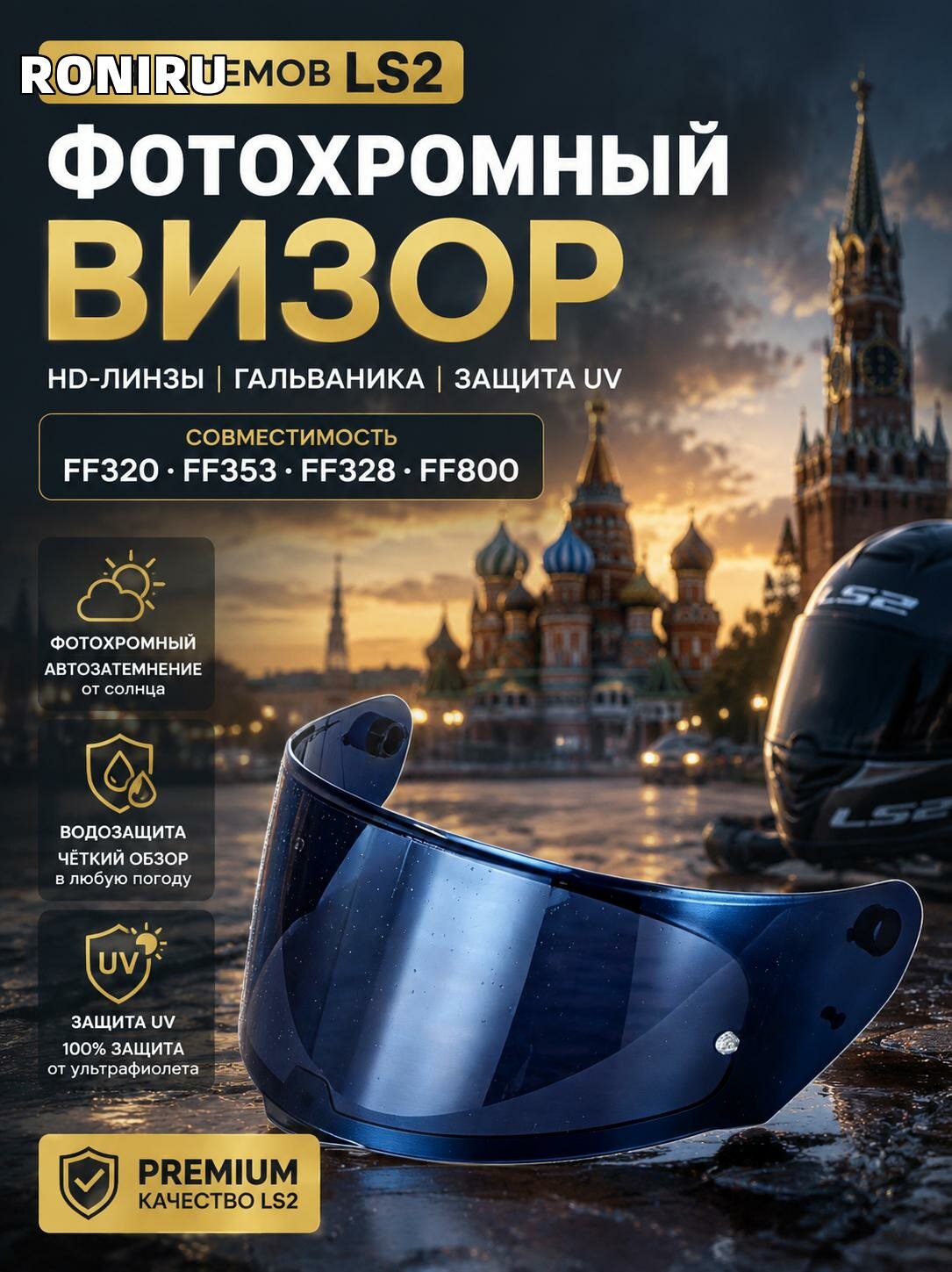 Фотохромный визор для шлема LS2 — совместимость с FF320 FF353 FF328 FF800, гальваника, HD-линзы, водозащита UV