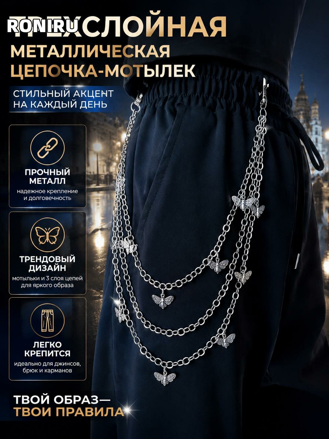 Цепочка на джинсы