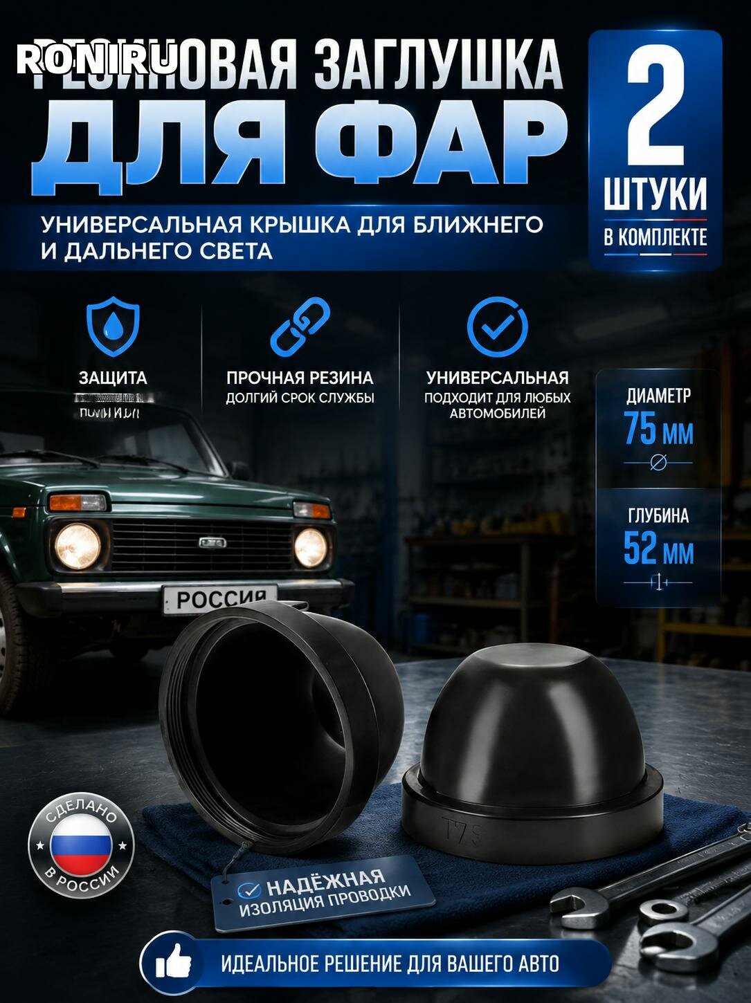 Резиновая заглушка для фар, универсальная крышка для ближнего и дальнего света диаметр 75 мм глубина 52 мм комплект из 2 штук