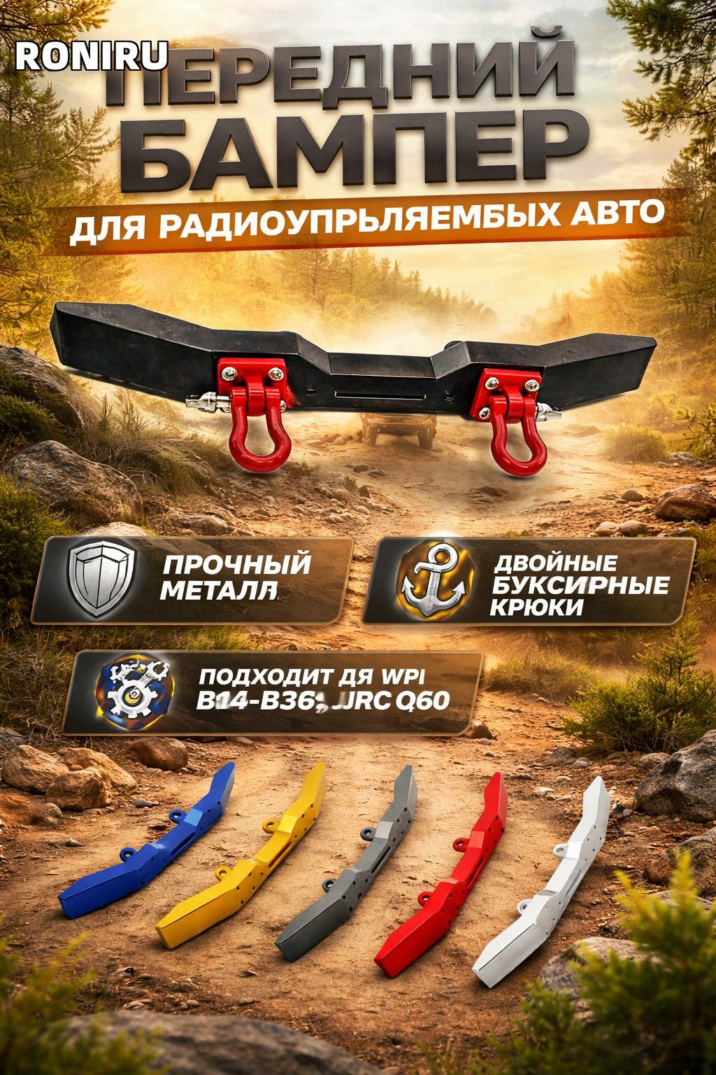 O085M Передний бампер для радиоуправляемого автомобиля WPL B14 B24 B16 B36 JJRC Q60, в комплекте 2 буксирных крюка, цвет черный, металл, монтажный набор