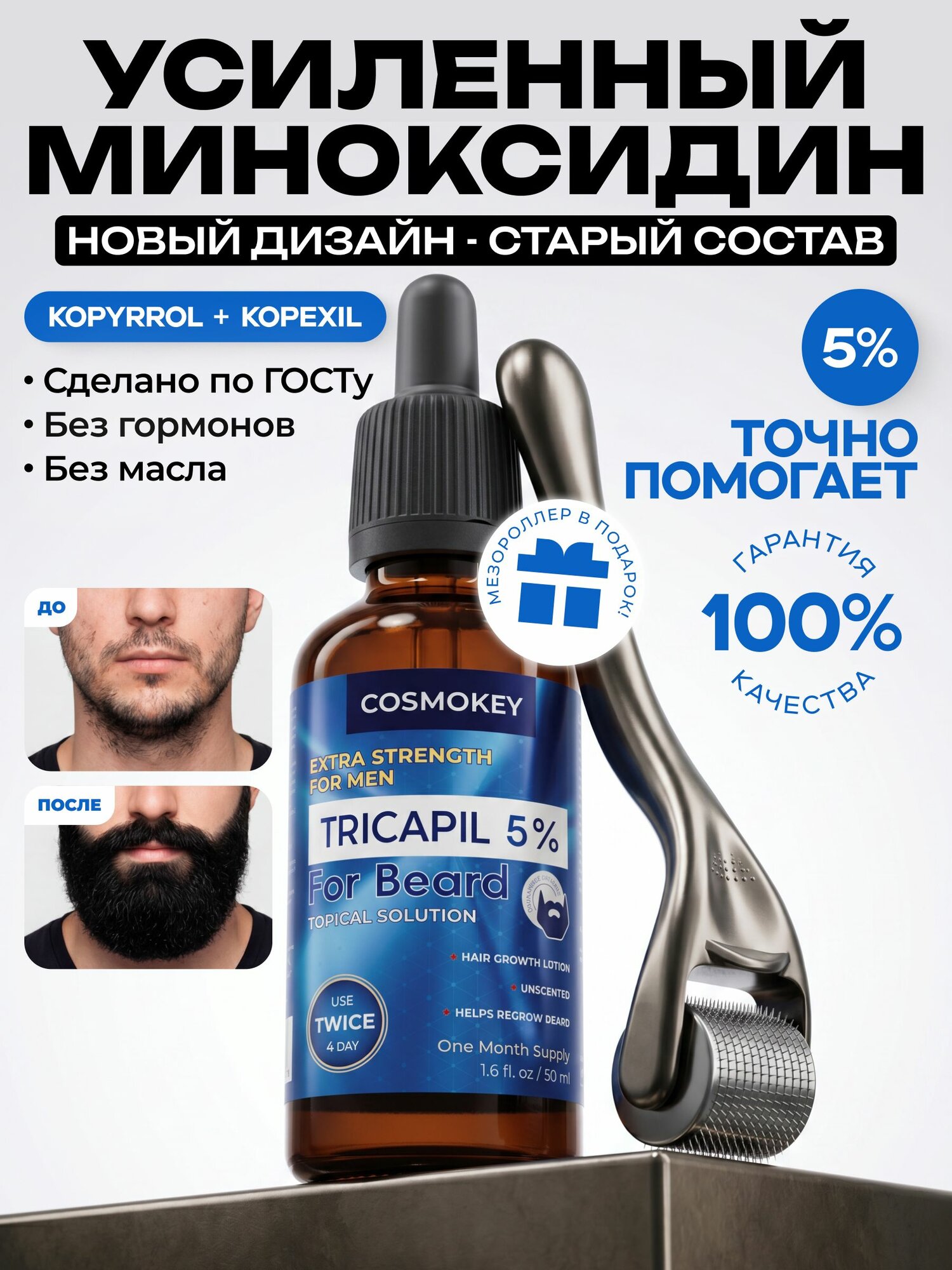 Лосьон для роста бороды + мезороллер, от облысения, копиррол, миноксидин 5 % для роста волос, 50 мл, 1 флакон