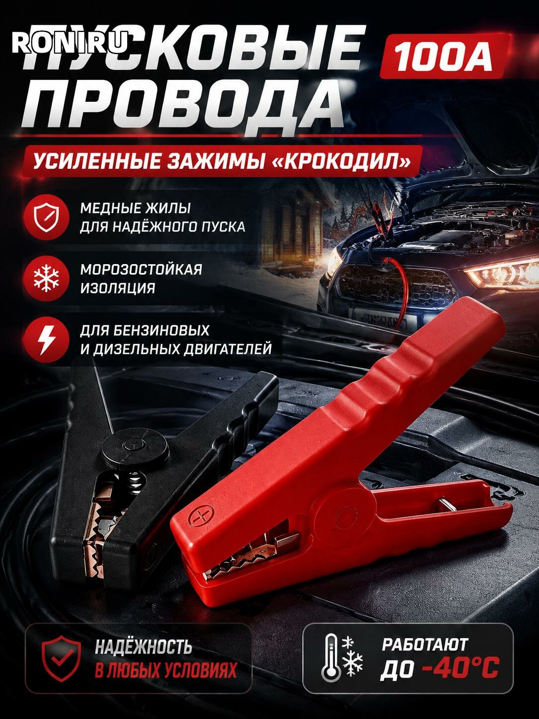 Пусковые провода 100А — усиленные зажимы крокодил, медные жилы и морозостойкая изоляция для бензиновых и дизельных двигателей