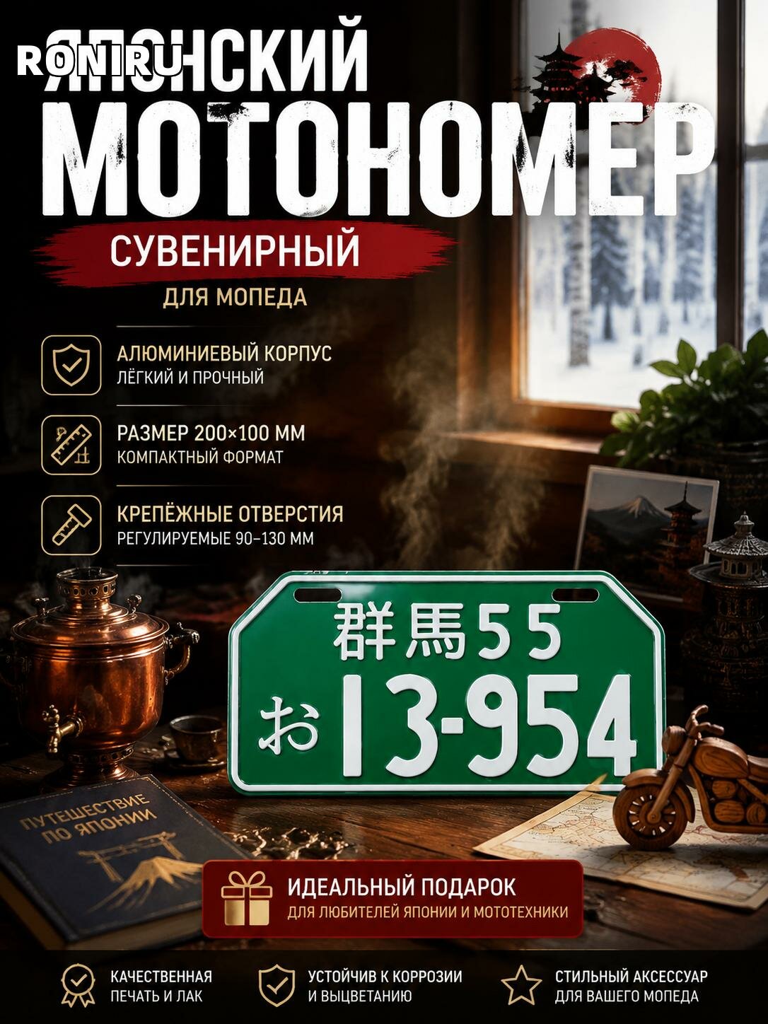 Японский мотономер сувенирный для мопеда, алюминиевый номер 200×100 мм с крепёжными отверстиями 90–130 мм