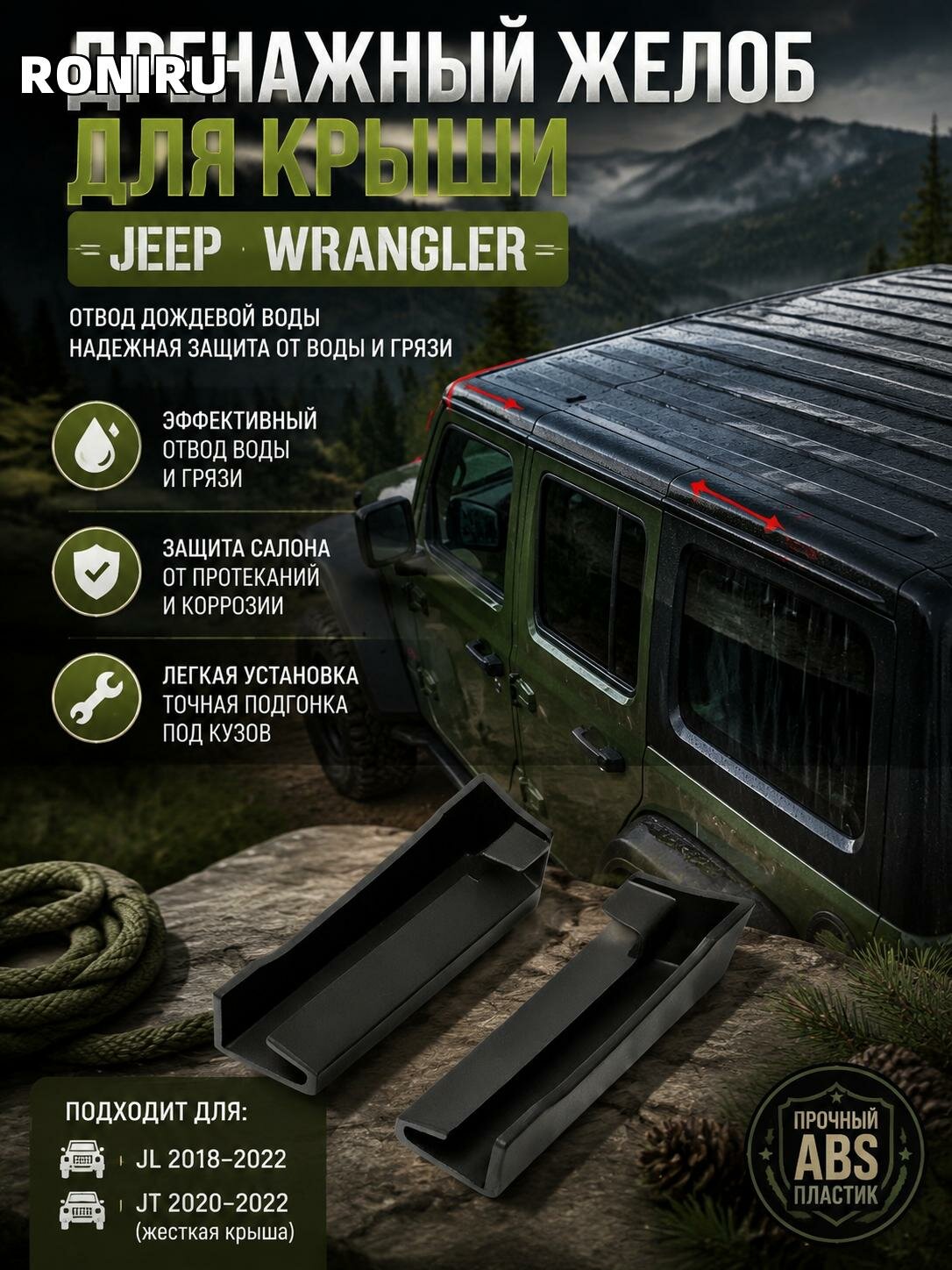 Дренажный желоб для крыши Jeep Wrangler, отвод дождевой воды черный ABS для моделей JL 2018-2022 и жесткой крыши JT 2020-2022