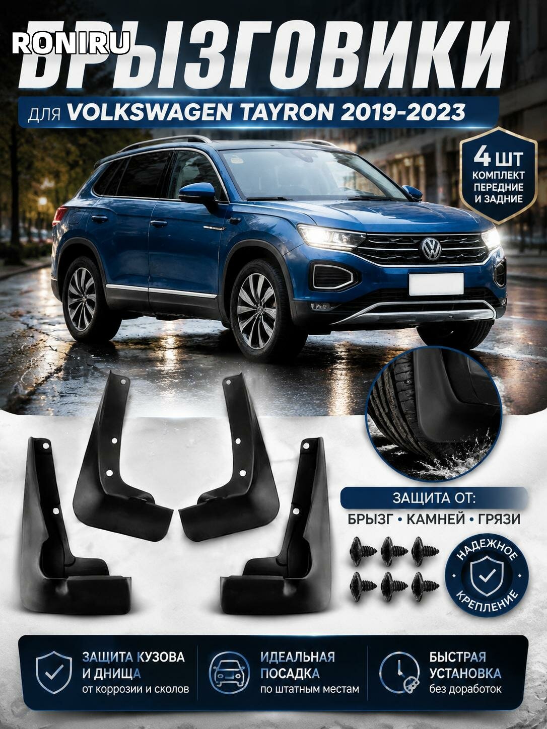 Брызговики для Фольксваген Tayron 2019-2023, комплект 4 шт передние и задние, защита днища и кузова от брызг и камней