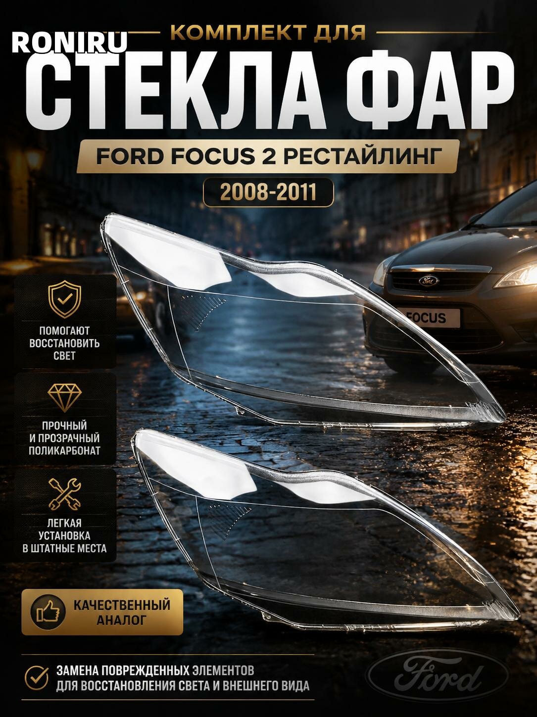Стекла фар для Ford Focus 2 рестайлинг 2008-2011, замена поврежденных элементов для восстановления света и внешнего вида