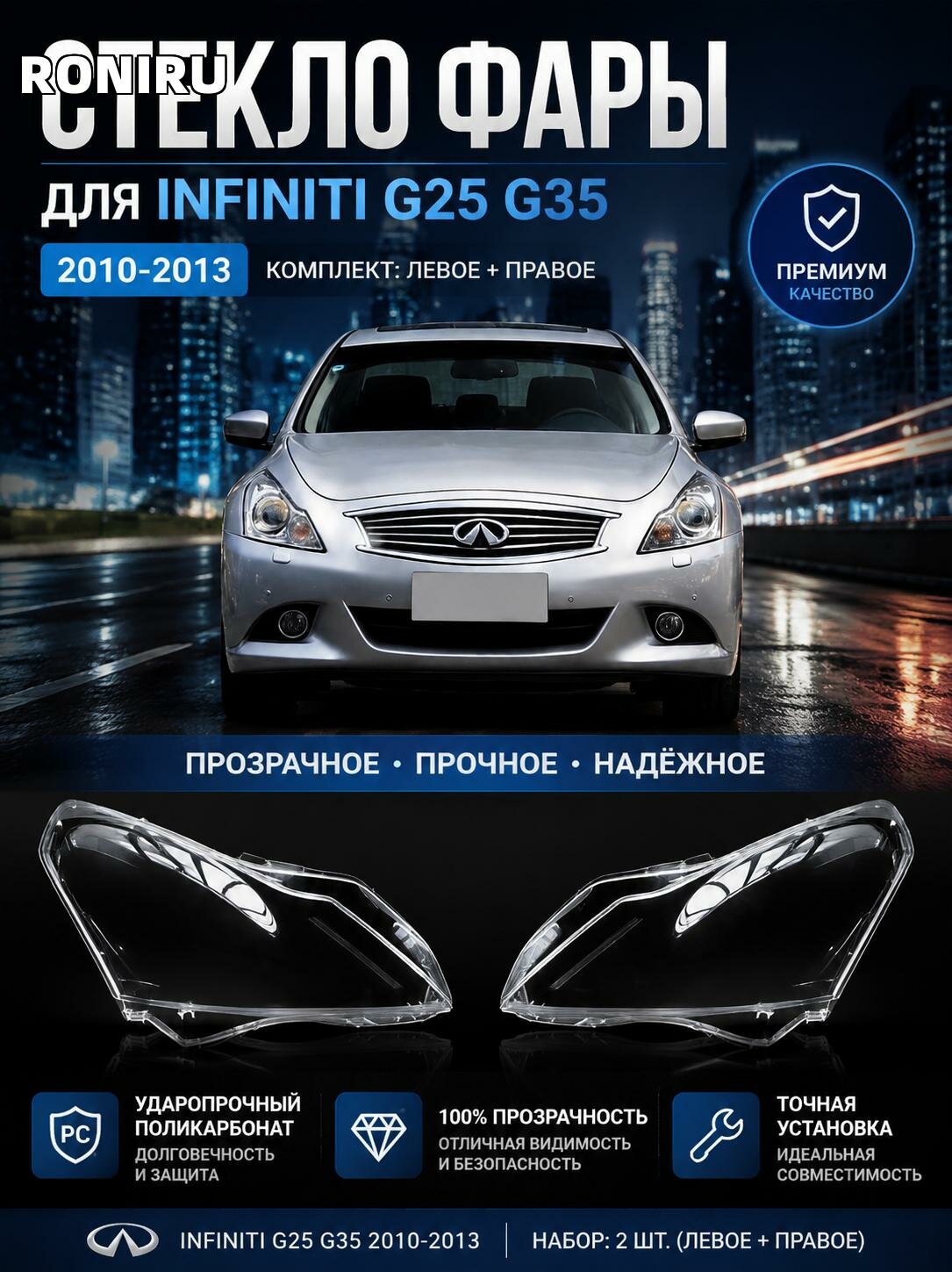 Стекло фары для Infiniti G25 G35 2010-2013, прозрачный спереди левый и правый, комплект 2 корпуса из ПК