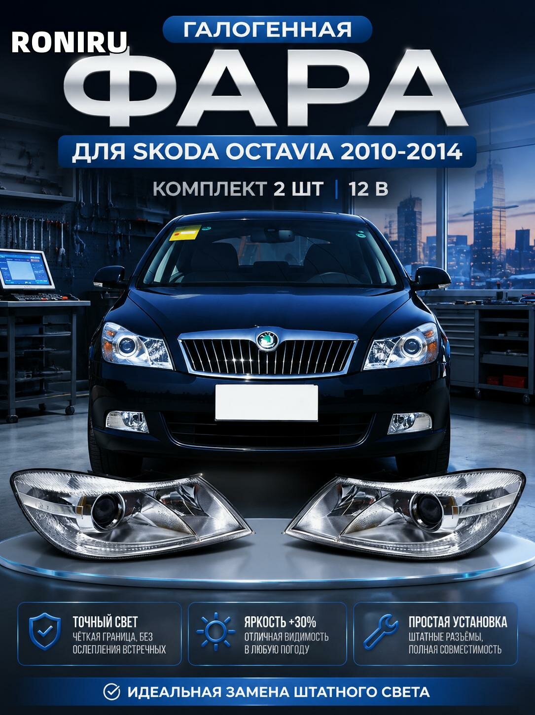 Галогенная фара для Skoda Octavia 2010-2014, комплект 2 шт 12 В для замены головного света