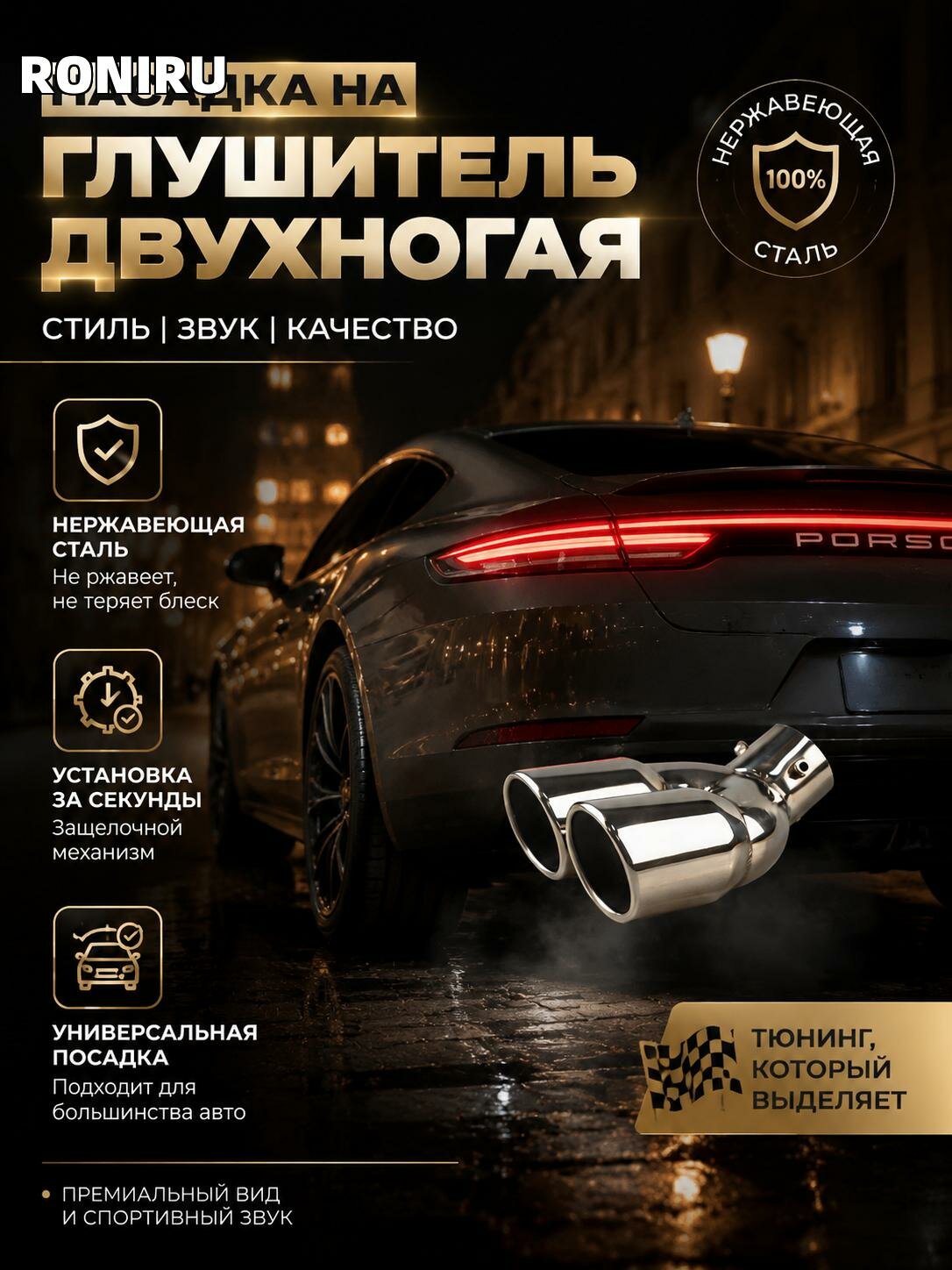 Насадка на глушитель двойная, из нержавеющей стали с защелочной установкой для универсального тюнинга автомобиля