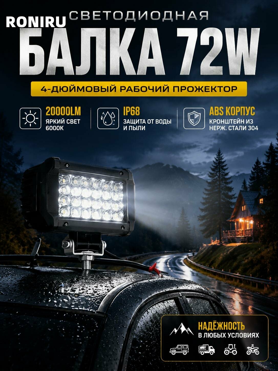 Светодиодная балка 72W, 4-дюймовый автомобильный комбинированный рабочий прожектор IP68 6000K 20000LM с ABS корпусом и кронштейном из 304 нержавеющей стали