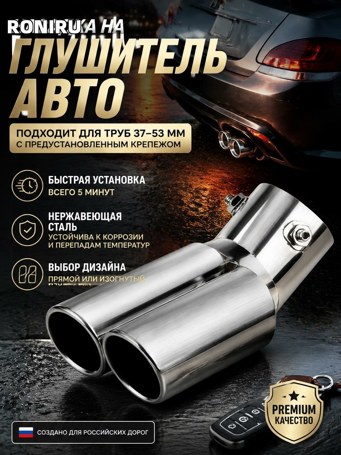 Насадка на глушитель авто, подходит для труб 37-53 мм с предустановленным крепежом и быстрой 5-минутной установкой, варианты прямой и изогнутый