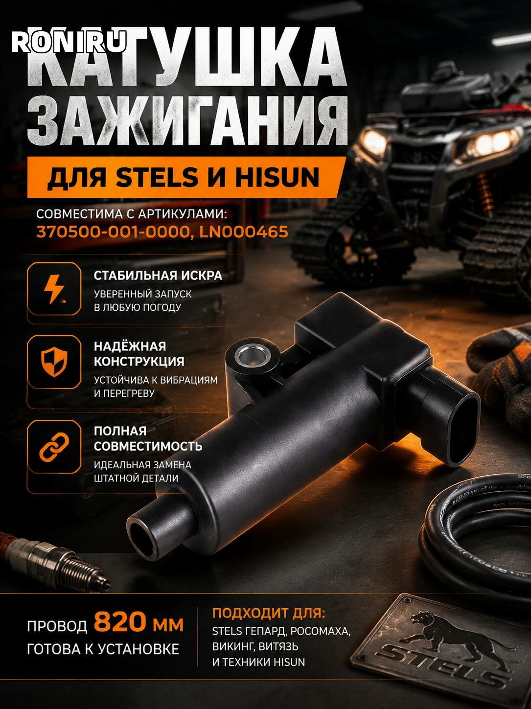 Катушка зажигания для Stels Гепард, Росомаха, Викинг, Витязь и техники Hisun совместимая с 370500-001-0000 LN000465, провод 820 мм
