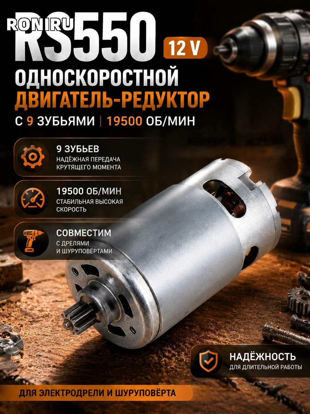RS550 12 В односкоростной щеточный двигатель-редуктор с 9 зубьями, для электродрели и шуруповерта 19500 об/мин
