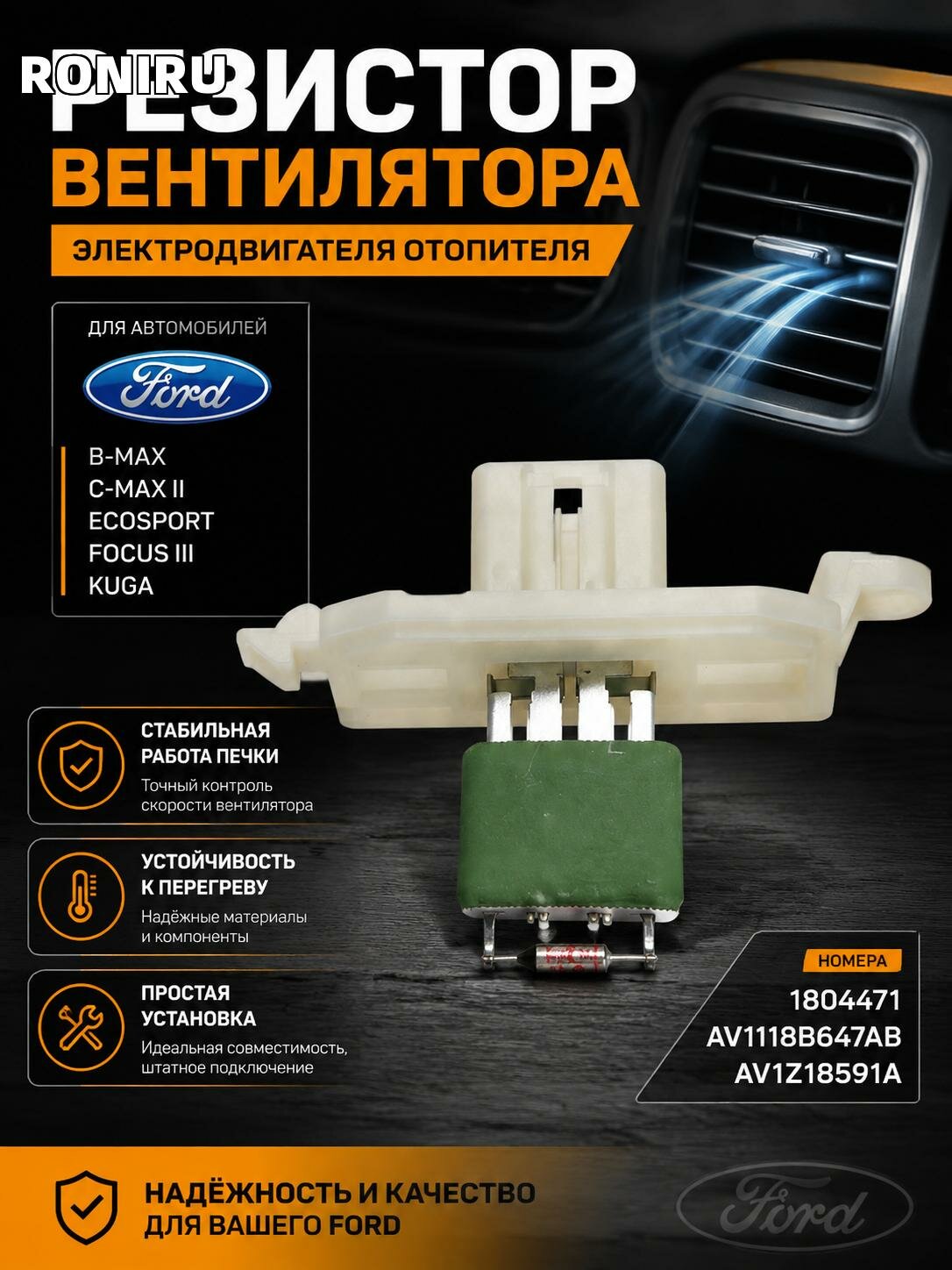 Резистор вентилятора электродвигателя отопителя для Ford B-MAX, C-MAX II, ECOSPORT, FOCUS III, KUGA, номера 1804471 AV1118B647AB AV1Z18591A