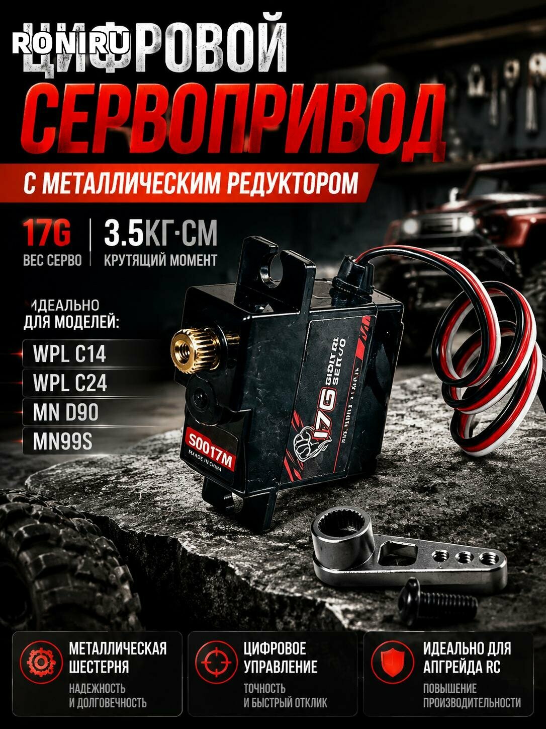 Сервопривод S0017M цифровой с металлической шестерней, 17 г и крутящий момент до 3,5 кгс·см, совместим с WPL C14 C24 MN D90 MN99S для апгрейда RC