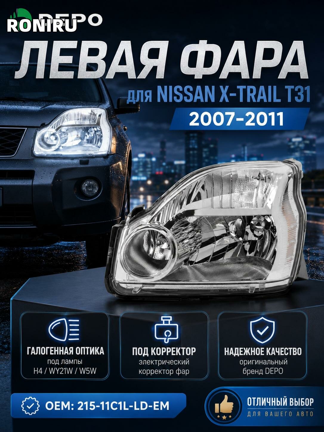Фара левая для Nissan X-Trail T31 2007-2011, DEPO передняя галогеновая оптика под лампы H4 WY21W W5W для корректора 215-11C1L-LD-EM