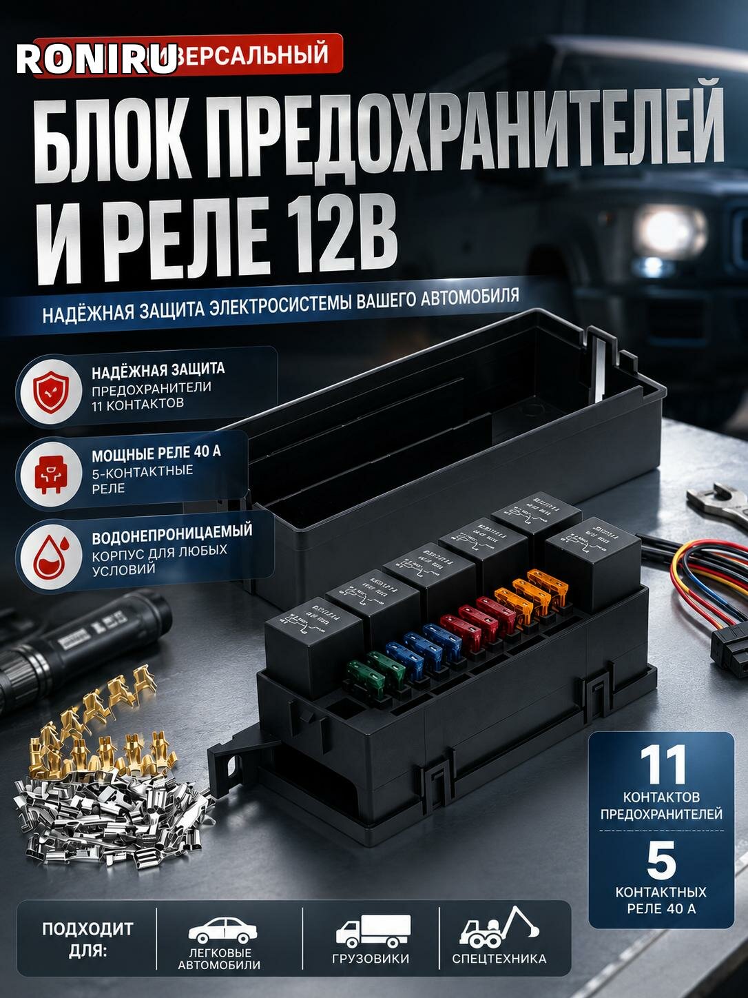 12 В 11-контактный блок предохранителей с 5-контактными реле 40 А, водонепроницаемый универсальный для легковых и грузовых автомобилей