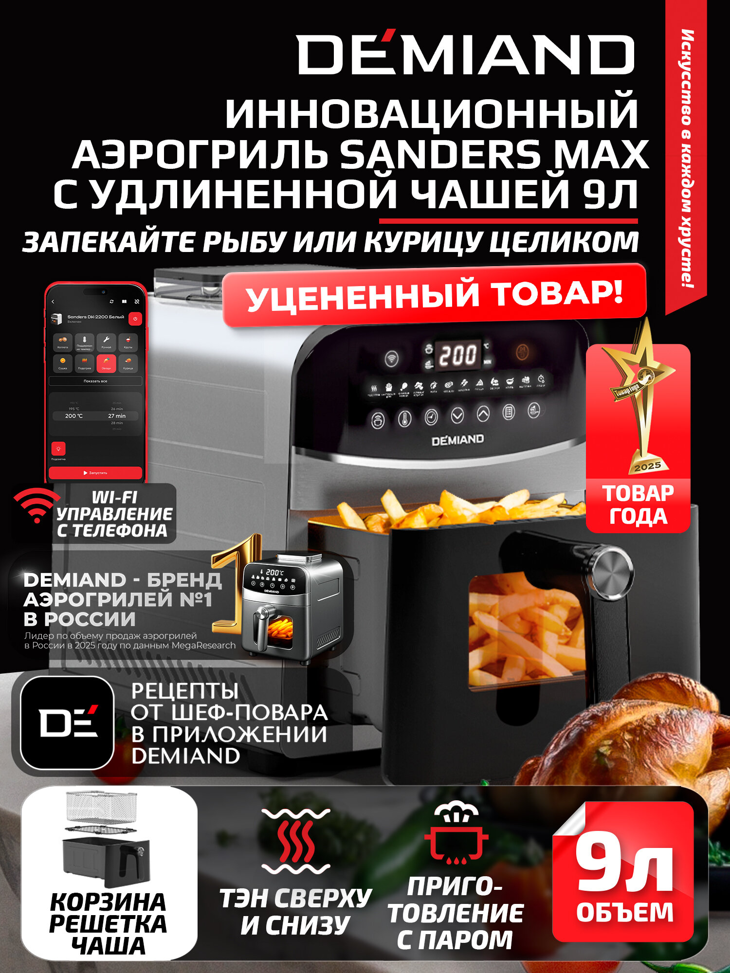 Аэрогриль DEMIAND SANDERS MAX DK-2400 с Wi-Fi, металл