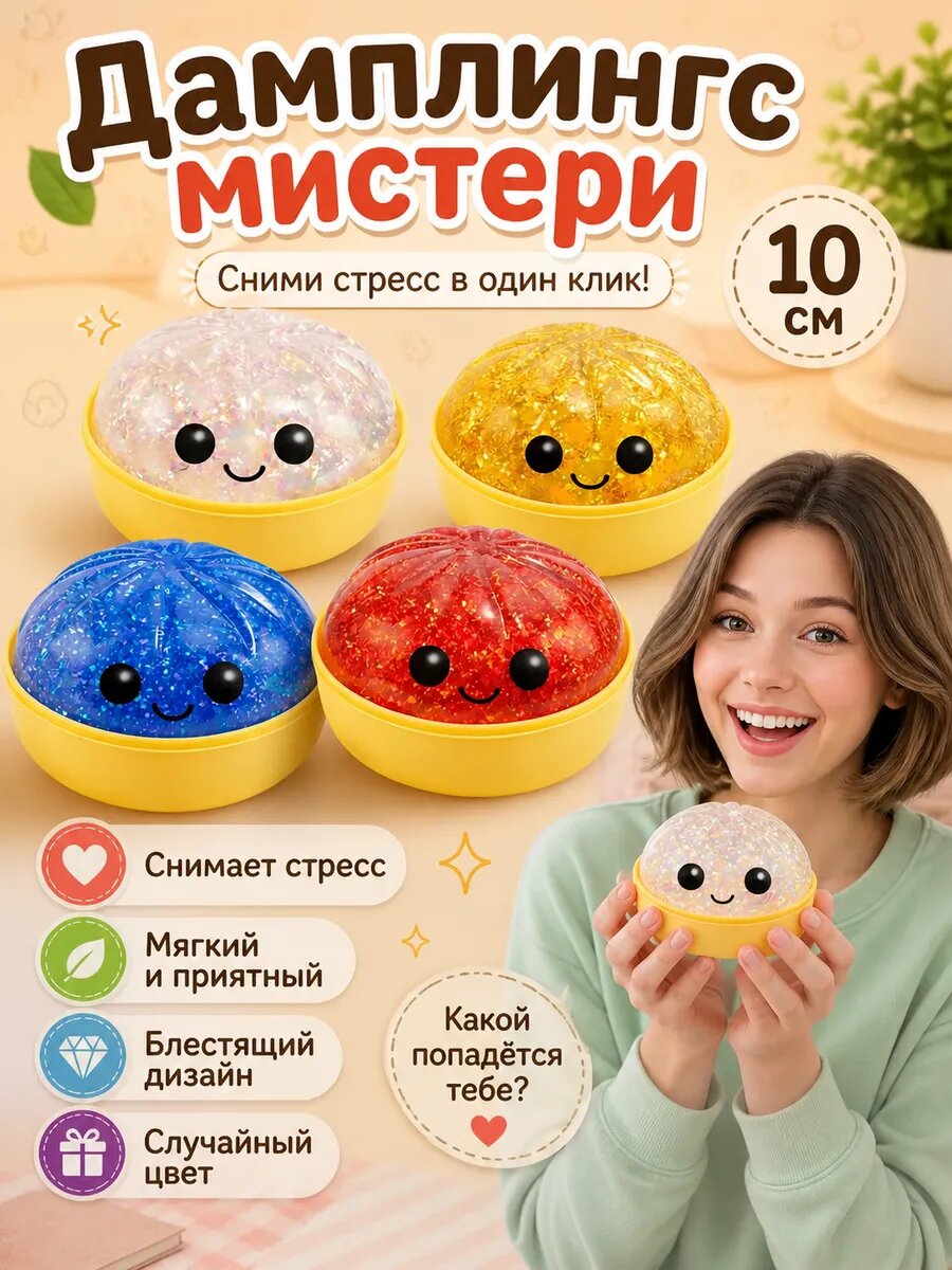 Дамплекс пельмени антистресс хинкали Мистери дамплингс 1шт