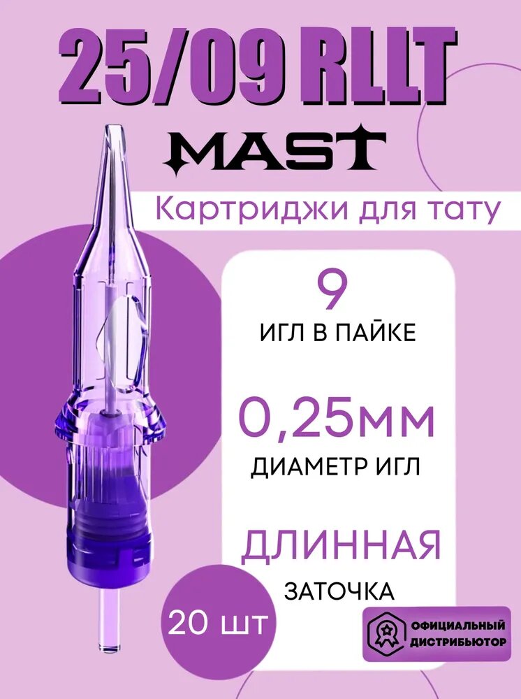 Mast Pro 25/09 RLLT (0809RL) 20 шт - картриджи для татуировки