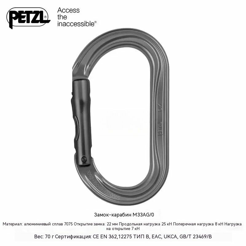 Petzl O-образный карабин M33AG для альпинизма