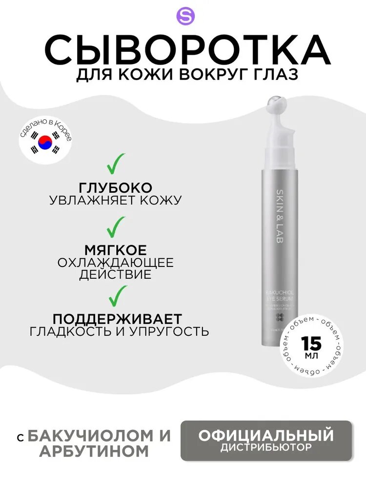 SKIN&LAB массажная сыворотка для век с бакучиолом Bakuchiol Eye Serum, 15 мл