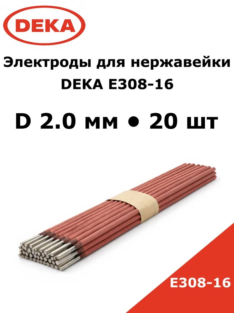 Электроды для нержавейки DEKA E308-16 2,0 мм, 20 шт