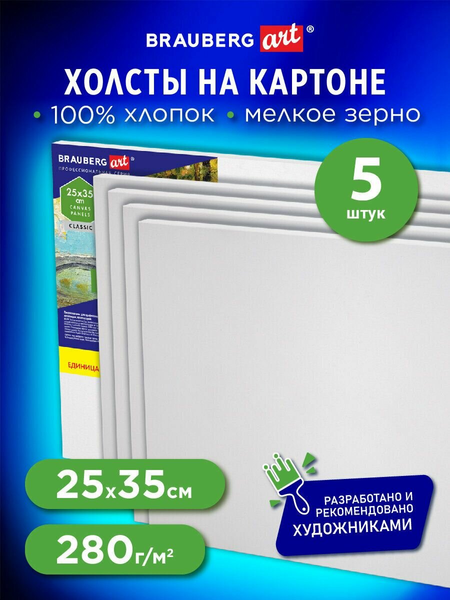 Холст на картоне набор 5 штук 25х35 см, 280 г/м2, грунт, 100% хлопок, Art Classic холст на картоне набор холстов грунтованный холст