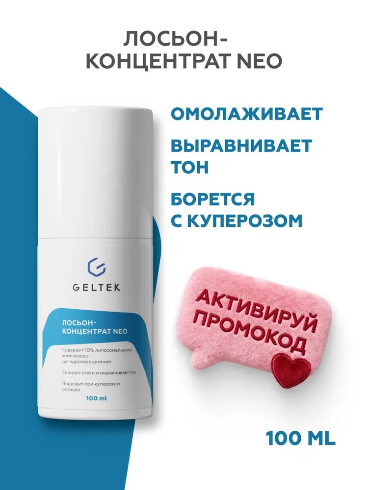 Лосьон-концентрат Гельтек NEO, увлажняющий, лимфодренажный, 100мл