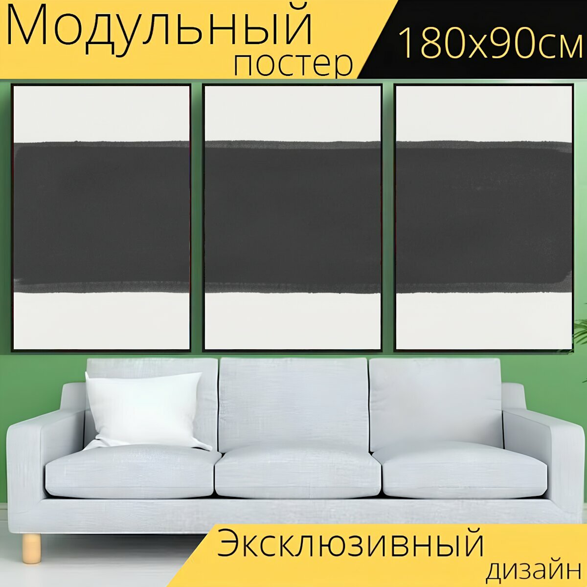Модульный постер "Черная горизонтальная полоса. Глубокая матовая черная линия на светлом фоне: минималистичный графический акцент с." 180 x 90 см. для интерьера на стену в тубусе