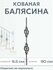 Кованая балясина (5950)
