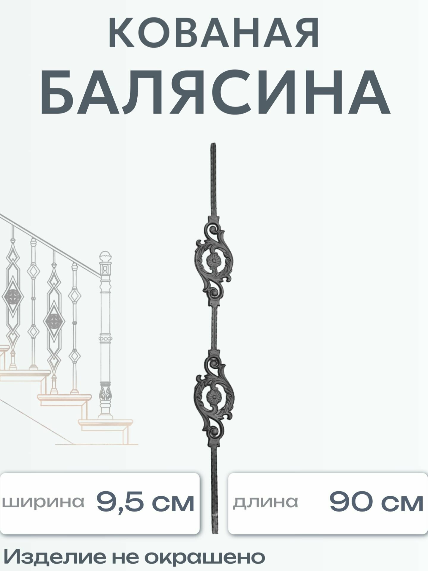 Кованая балясина (5950)