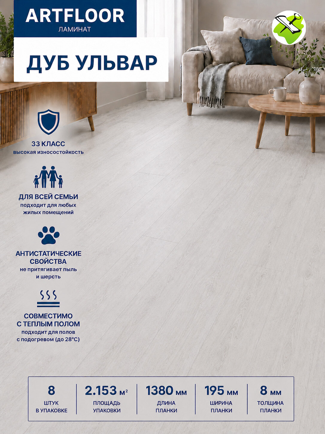 Артфлур ламинат 33 класс 8мм Дуб Ульвар (упак.2.153кв. м) / ARTFLOOR