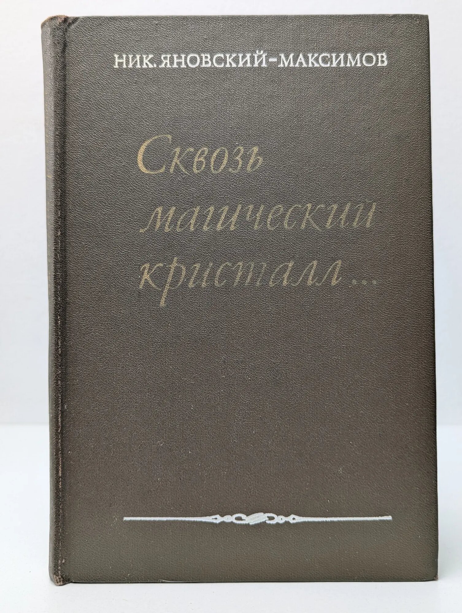 Сквозь магический кристалл Яновский-Максимов Николай Максимович 1975