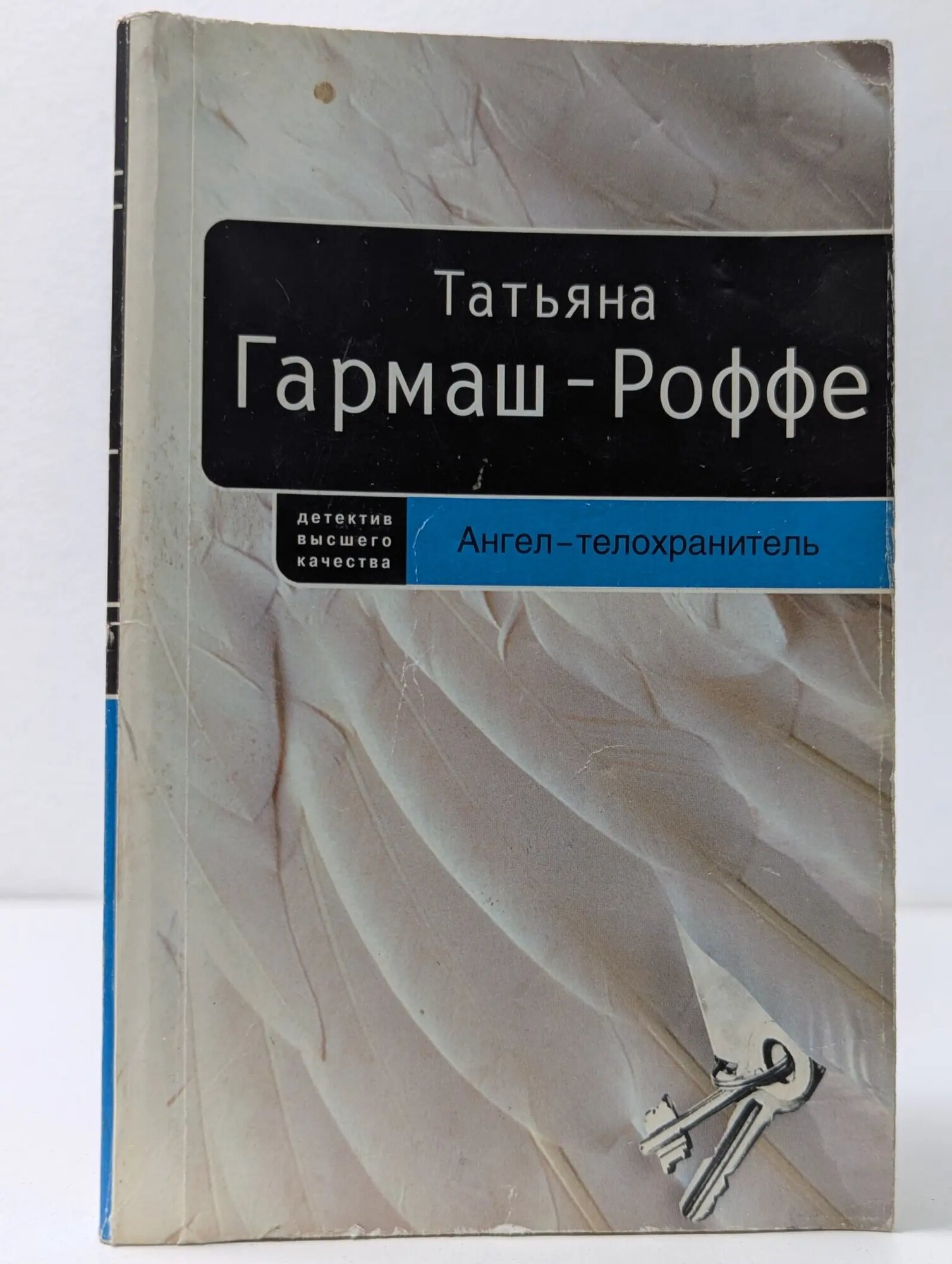 Детектив высшей пробы. Ангел-телохранитель Гармаш-Роффе Татьяна Владимировна 2007