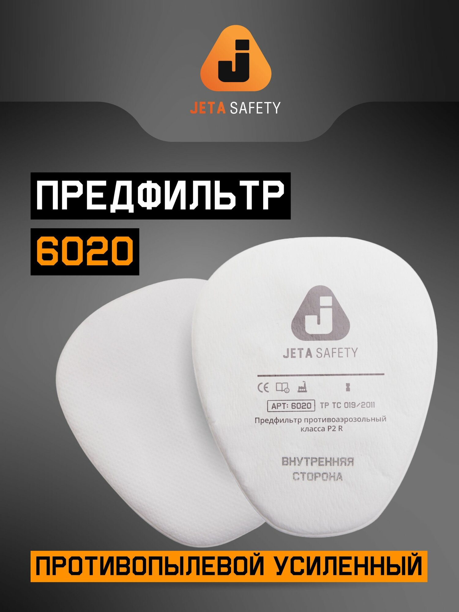 Комплект противоаэрозольных фильтров (предфильтров) 6020 для респираторов Jeta Safety, 4 шт, FFP2 R фильтры для респиратора предфильтры FFP2 сменные фильтры