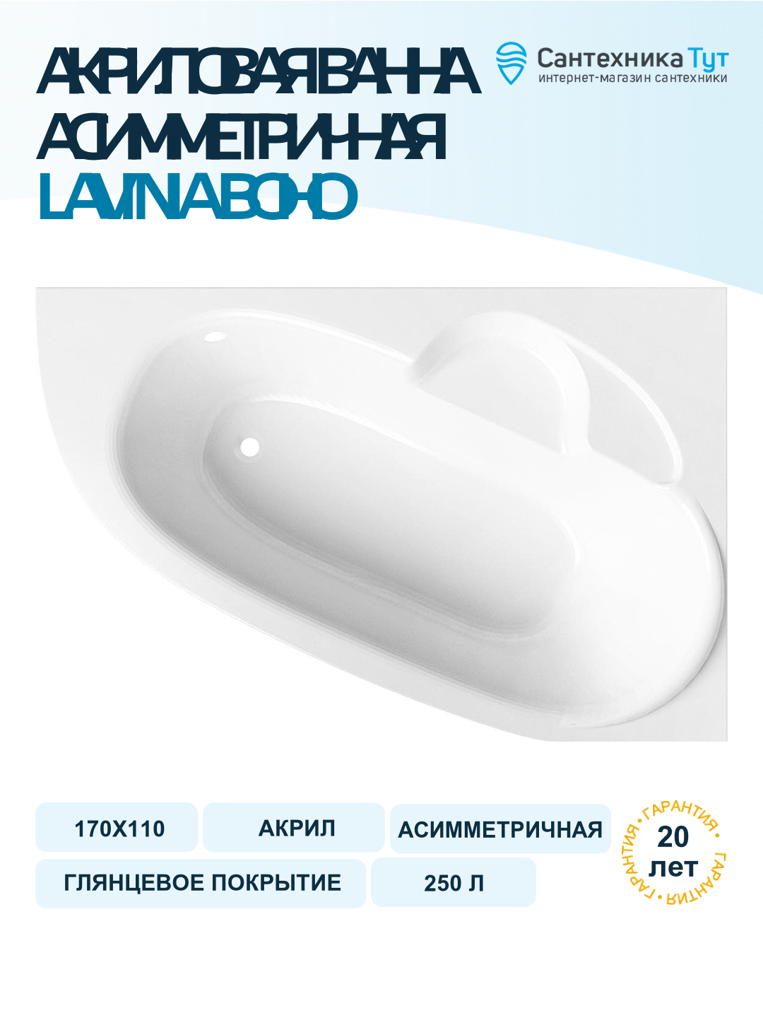 Акриловая ванна Lavinia Boho Bell Pro 170х110 R 3702170R цвет Белый глянцевый