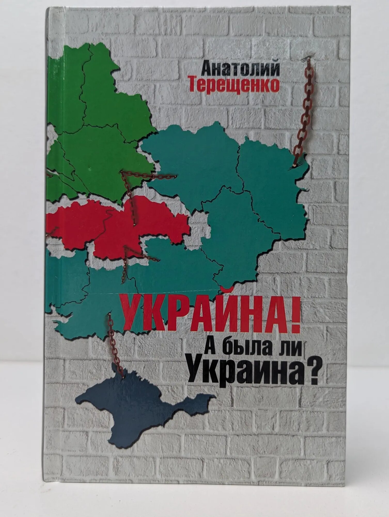 Украина! А была ли Украина? Терещенко Анатолий Степанович 2017