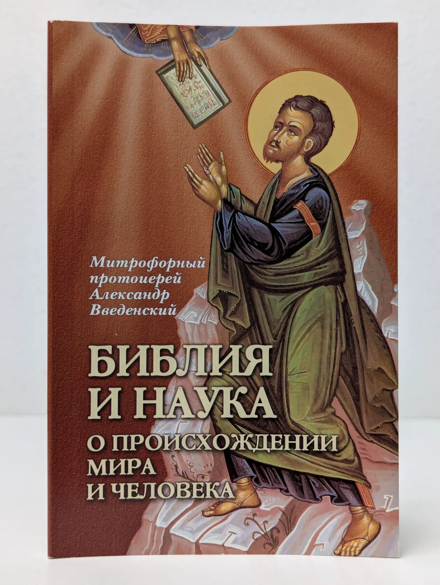 Библия и наука о происхождении мира и человека Митрофорный протоиерей Александр Введенский 2013