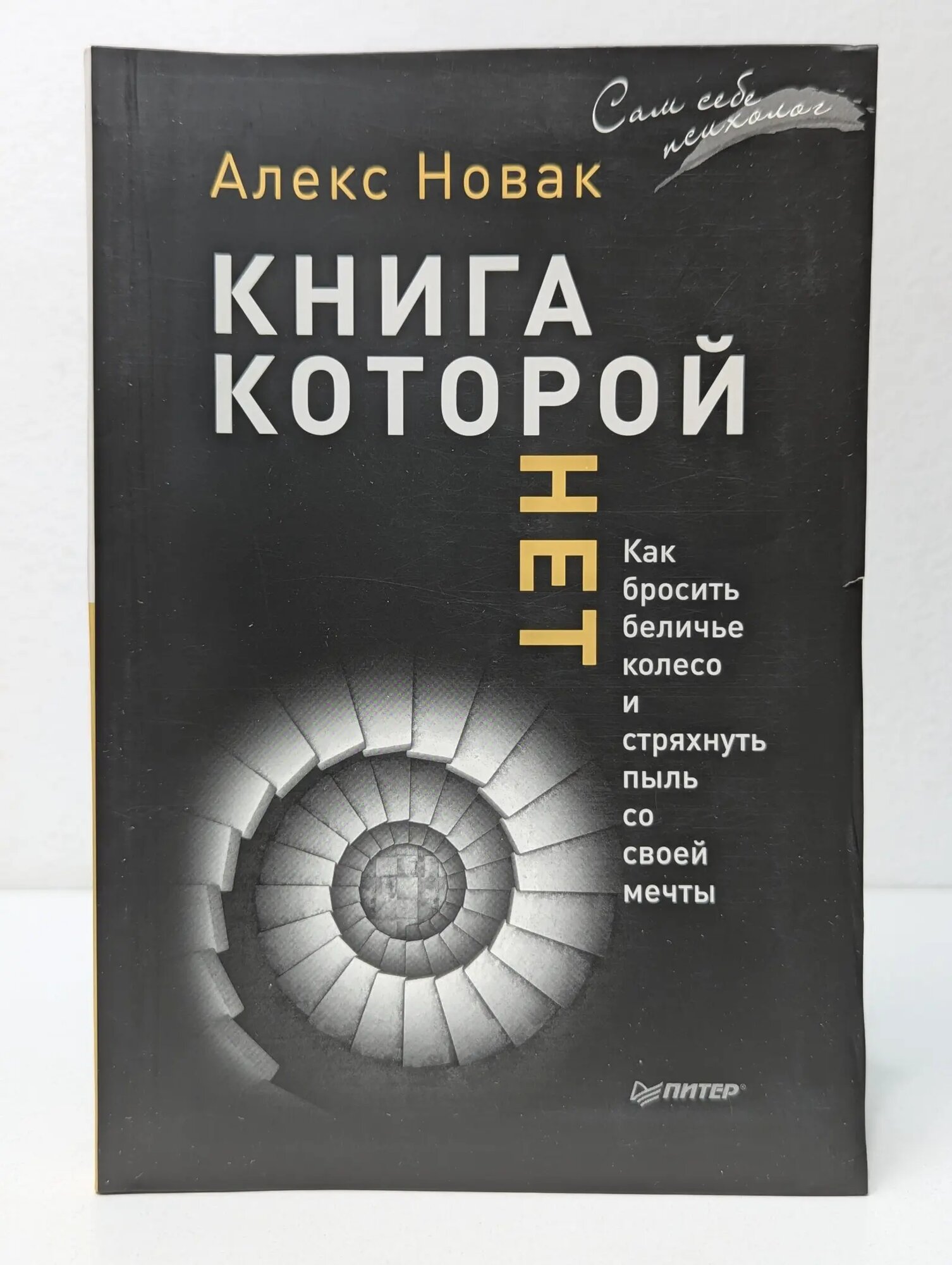 Сам себе психолог. Книга, которой нет. Как бросить беличье колесо и стряхнуть пыль со своей мечты Новак Алекс 2016