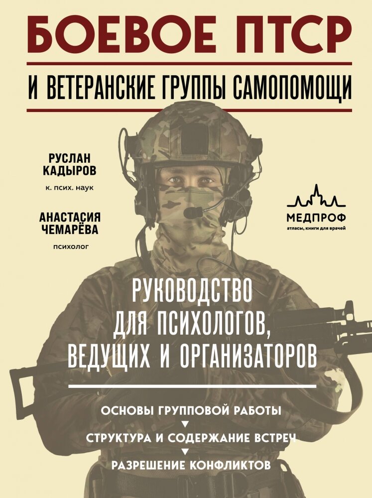 Боевое птср и ветеранские группы самопомощи. Руководство для психологов, ведущих и организаторов