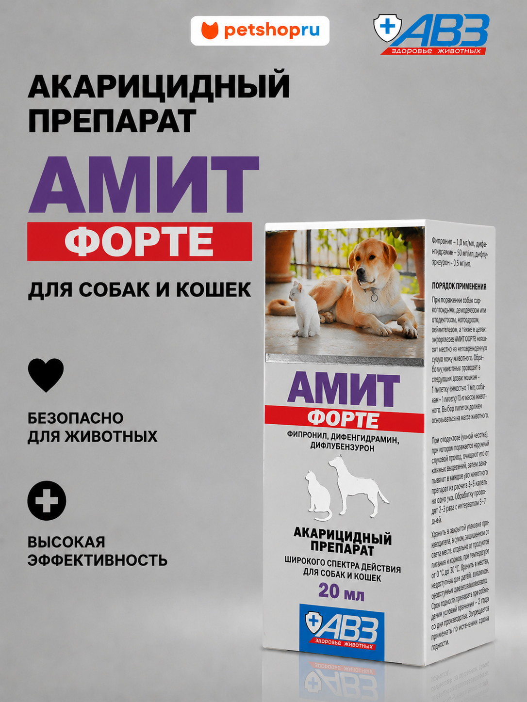 АВЗ Акарицидный препарат Амит форте для лечения демодекоза, отодектоза и других саркоптоидозов для собак и кошек, 20 мл
