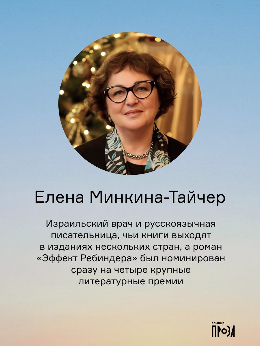Книга "Время обнимать"/ Альпина. Проза | Минкина-Тайчер Елена Михайловна — фото 1
