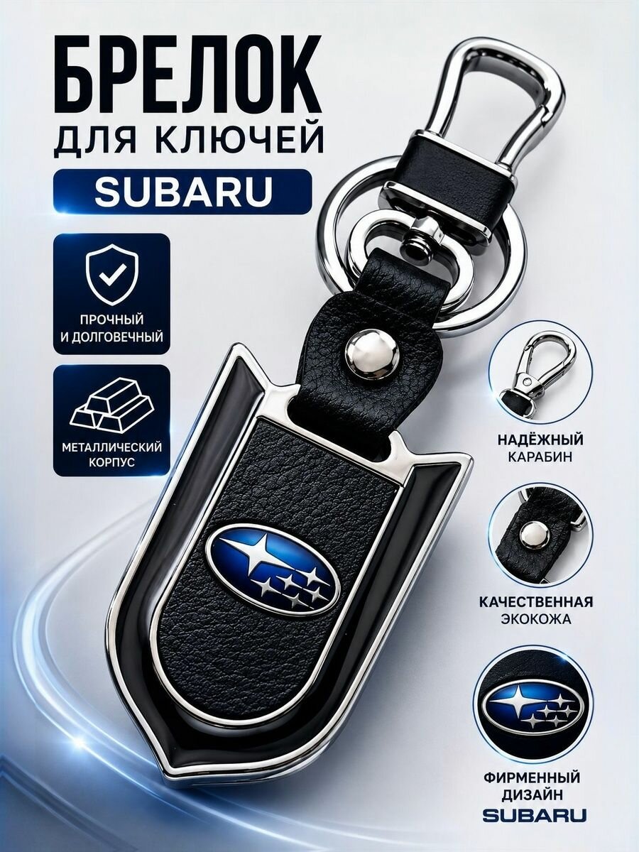 Брелок для ключей автомобильный SUBARU металлический с кольцом и карабином, мужской брелок на ключи авто Субару подарок мужчине