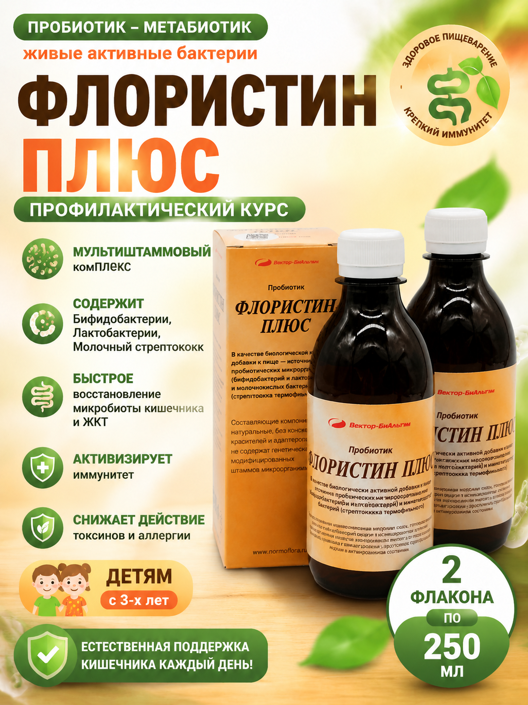 Флористин Плюс , жидкий пробиотик , живые бифидо и лактобактерии , для микрофлоры кишечника и ЖКТ , 2 фл. по 250мл