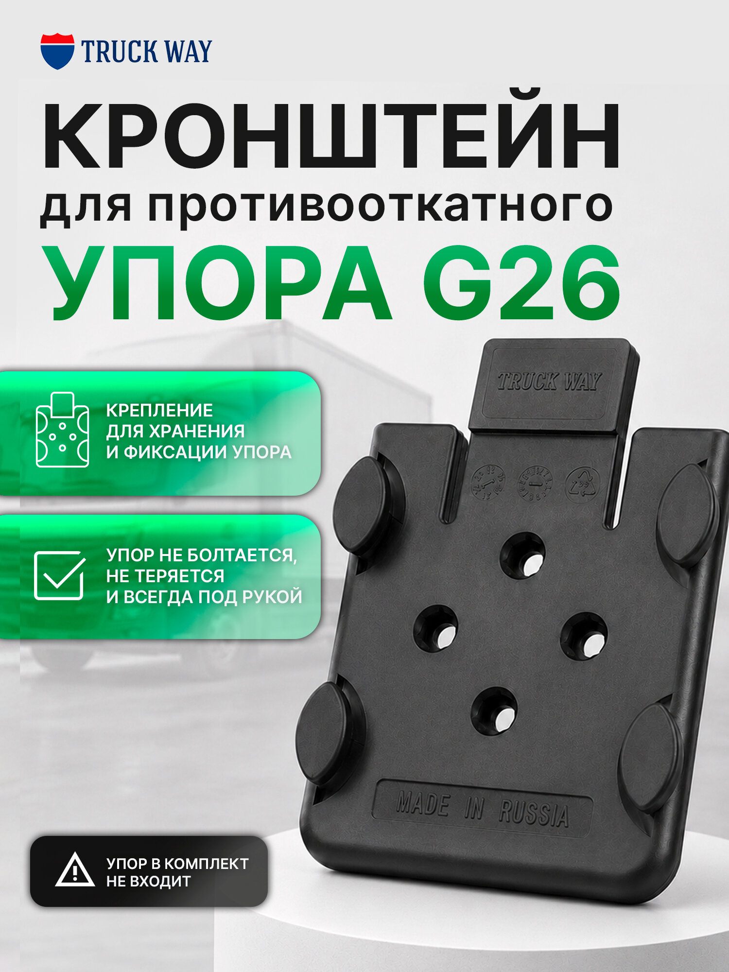 Кронштейн упора для легкового автомобиля G26, TRUCK WAY
