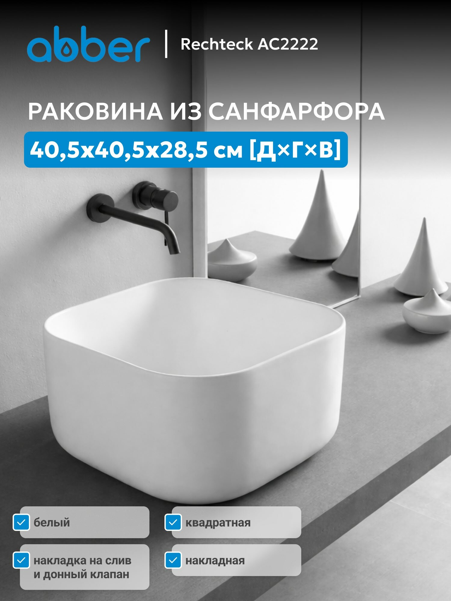 Раковина накладная ABBER Rechteck AC2222 белая