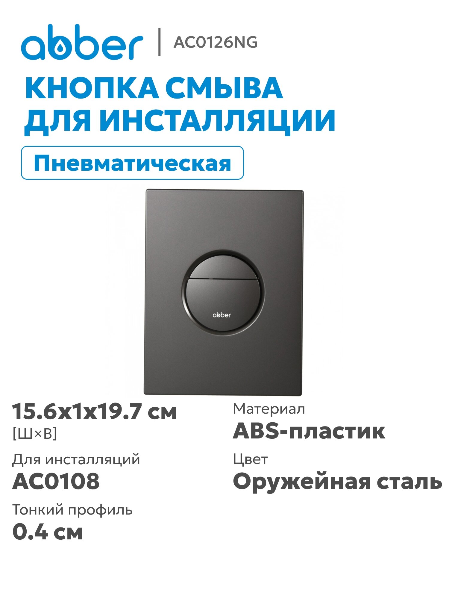 Кнопка смыва ABBER AC0126NG пневматическая, никель