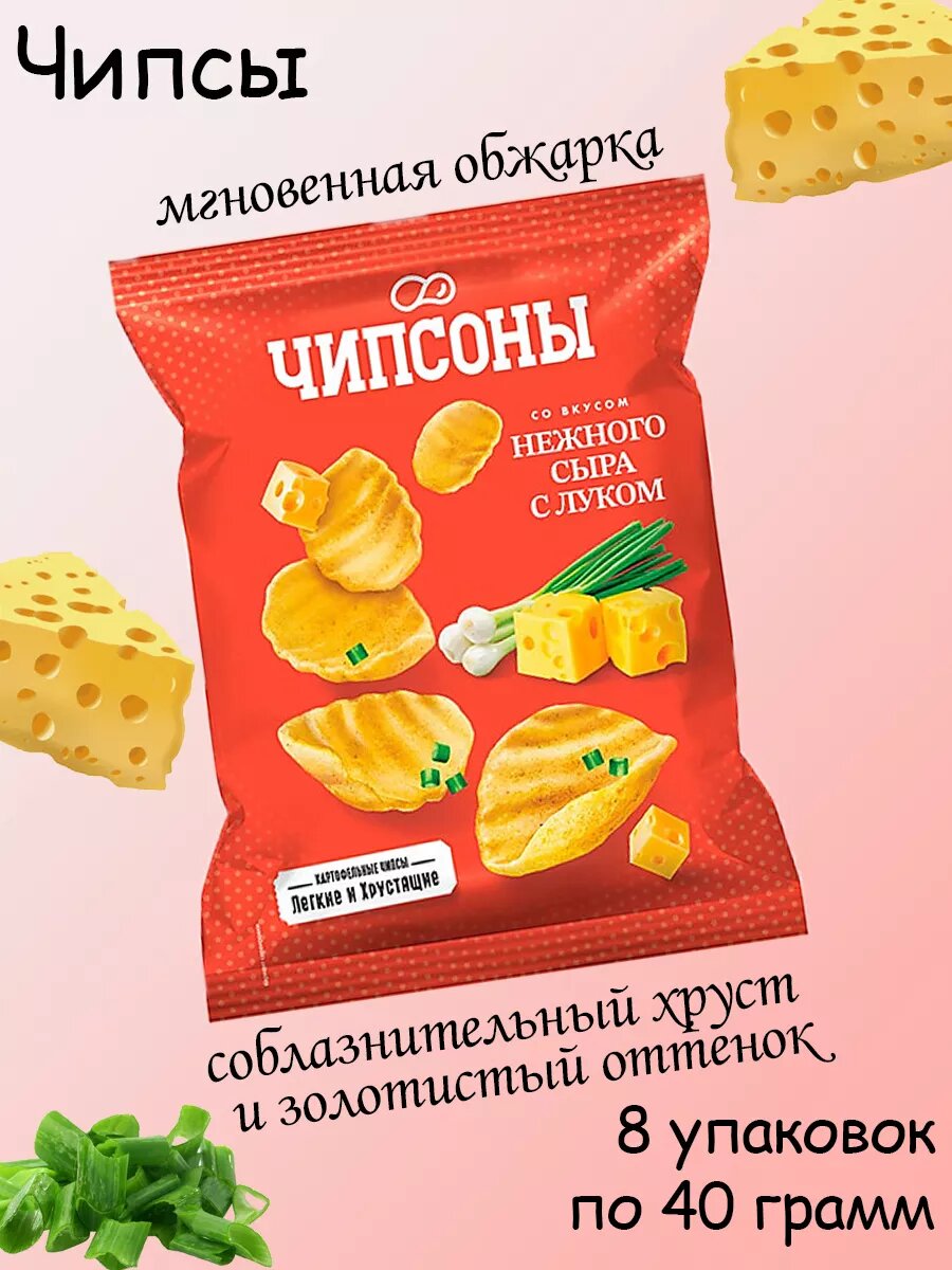 «Чипсоны», чипсы со вкусом нежного сыра с луком, 40 г, 8 упаковок